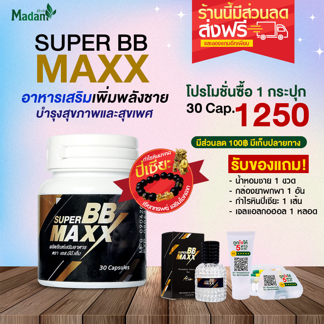 [Madam Herb] Super BB maxx ผลิตภัณฑ์เสริมอาหารสำหรับผู้ชาย โปร 1 กระปุกเล็ก | Lazada.co.th