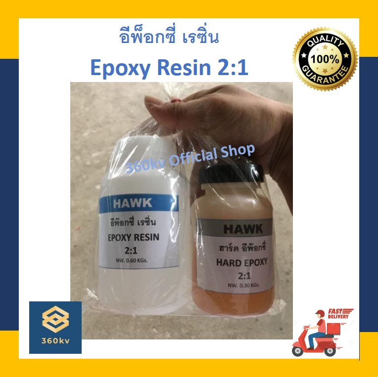 อีพ็อกซี่ เรซิ่น HAWK Epoxy Resin 2:1 ปริมาณ 0.9 Kg/ชุด [พร้อมส่ง]น้ำยา ...