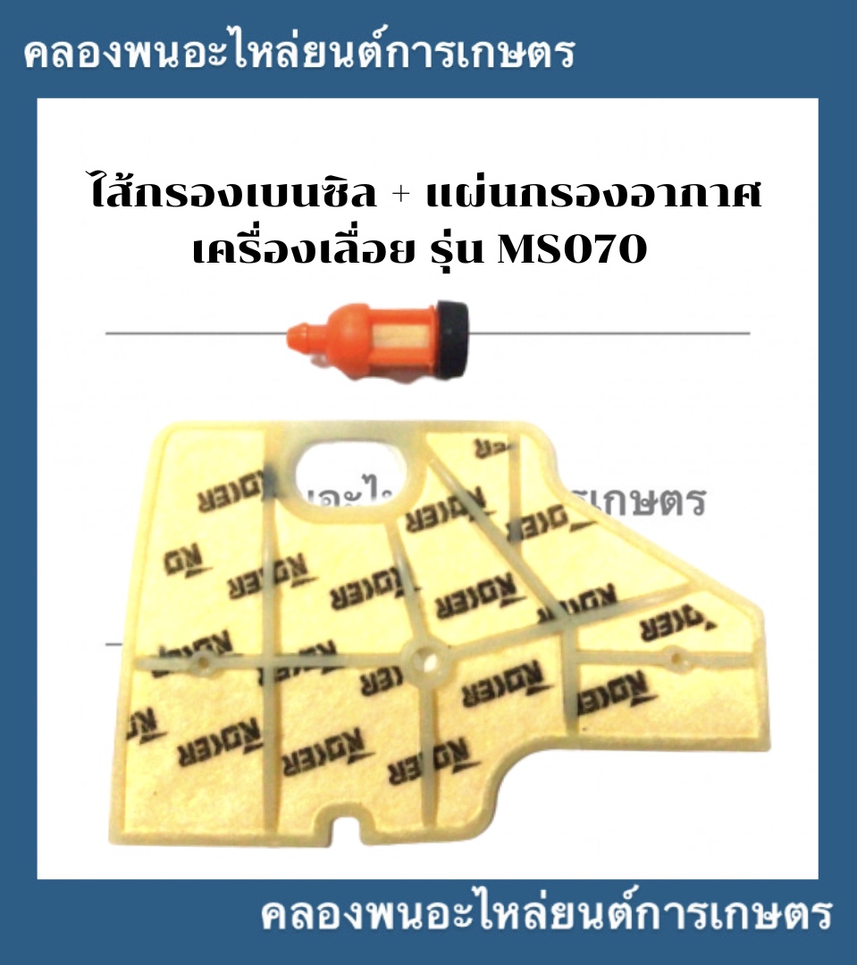 ไส้กรองเบนซิน + แผ่นกรองอากาศ เครื่องเลื่อย รุ่น 070 ไส้กรองเบนซิล070 แผ่นกรองอากาศ070 ไส้กรอง ...