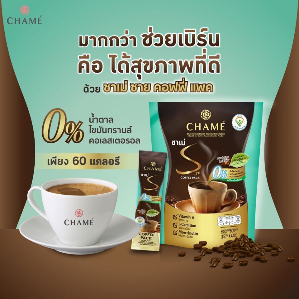 CHAME Sye Coffee Pack ชาเม่ ซาย คอฟฟี่ แพค กาแฟปรุงสำเร็จชนิดผง 10 ซอง ...