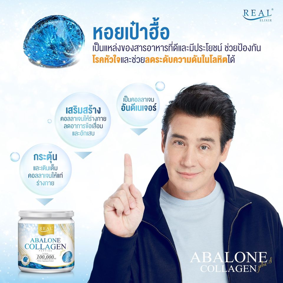 Real Elixir Abalone Collagen กระปุกใหญ่ คอลลาเจนจากหอยเป๋าฮื้อ คอลลาเจน ...