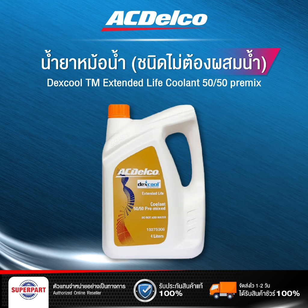 น้ำยาหม้อน้ำ ACDELCO DEX COOL PREMIX(4L)สีส้ม (19375306) (ราคาต่อ 1 ...