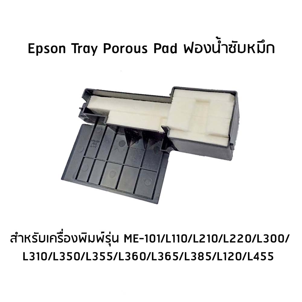 แผ่นซับหมึก Tray Porous pad Epson L3110/3150 (1830528) - ณัฐเซอร์วิส ...