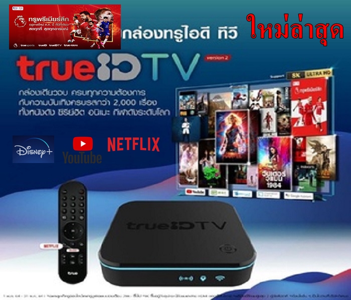 TrueID TV , กล่องทรูไอดี ทีวี , Android TV Box (กล่องซื้อขาด&ไม่ต้อง ...