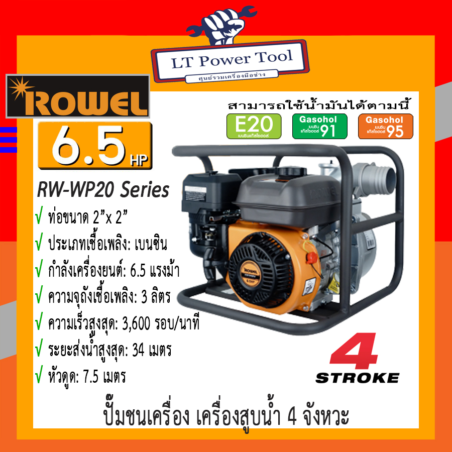 ROWEL เครื่องสูบน้ำ ปั๊มสูบน้ำ ปั๊มน้ำ เบนซิน 4 จังหวะ RW-WP20S [2 ...