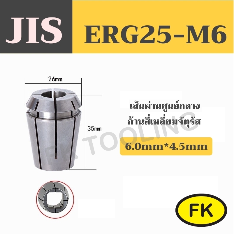 ลูกคอลเลตจับต๊าป COLLET ERG25 | Lazada.co.th