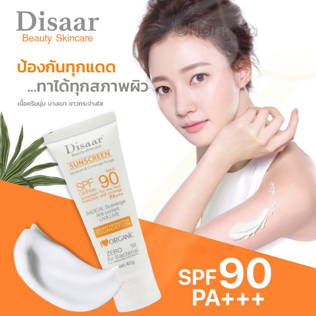 Disaar UV SUNSCREEN ครีมกันแดด SPF 90 PA+++ ซึมไว ไม่มัน ไม่อุดตัน ...