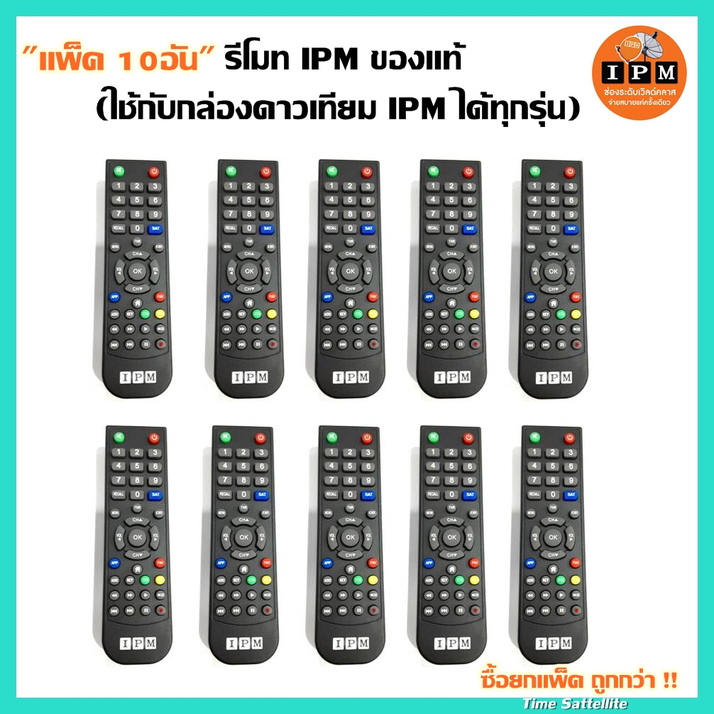(แพ็ค 10อัน)รีโมท IPM ของแท้ (ใช้กับกล่องดาวเทียม IPM ได้ทุกรุ่น ...