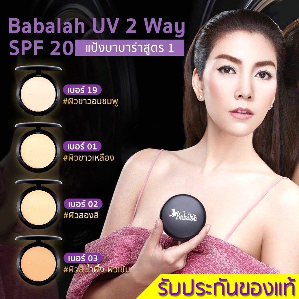 2021 ((ของแท้)) Babalah Cake UV 2 Way SPF20 14g แป้งพัฟ บาบาร่า สูตรเก่า แป้งเค้กทูเวย์ ผสมรอง ...