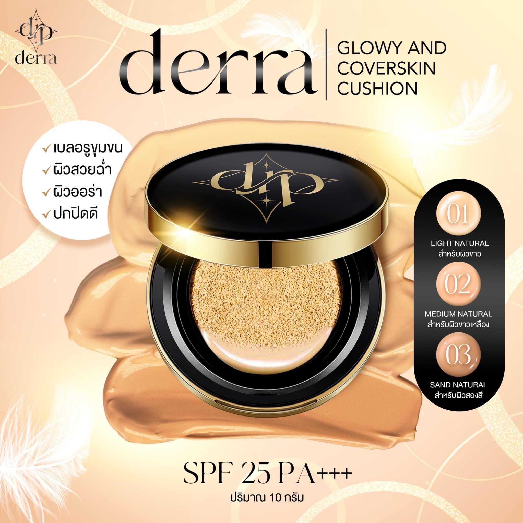 DERRA GLOWY AND COVERSKIN CUSHION SPF 25 PAคุชชั่นเดอร่า ปริมาณ 10 กรัม ...