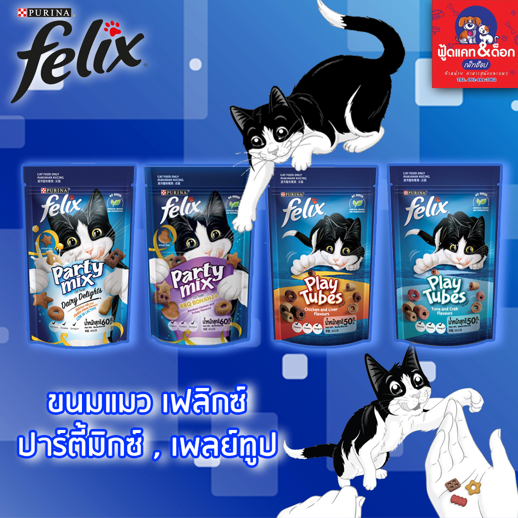Felix Party Mix (Purina) เฟลิกซ์ ปาร์ตี้ มิกซ์ ขนมสำหรับน้องแมว - จิน ...