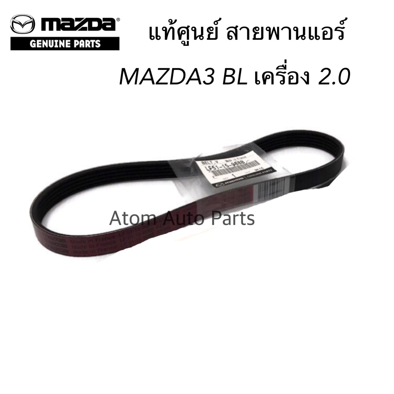 แท้ศูนย์ MAZDA สายพานหน้าแอร์ MAZDA3 เครื่อง2.0 BL ความยาว 5PK716 รหัส ...