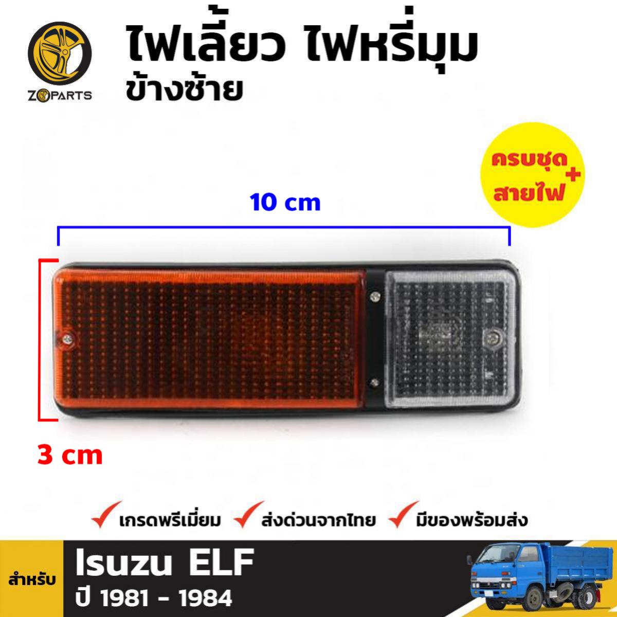 ไฟเลี้ยว ไฟหรี่มุม ข้างซ้าย สำหรับ Isuzu TL / ELF ปี 1981 - 1984 อีซูซุ ...