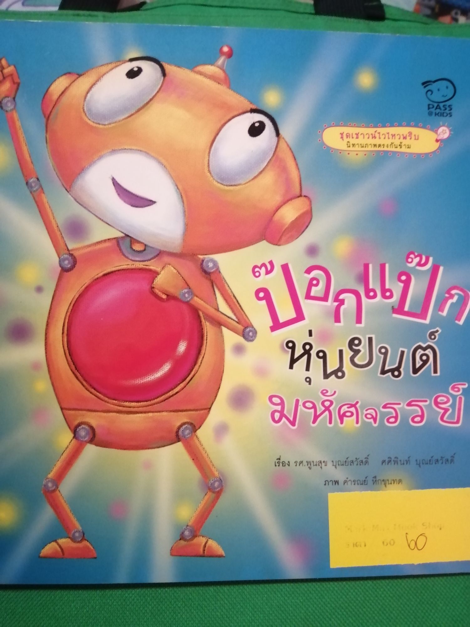 นิทาน ป๊อกแป๊ก หุ่นยนต์ - Mark Max Mook - ThaiPick