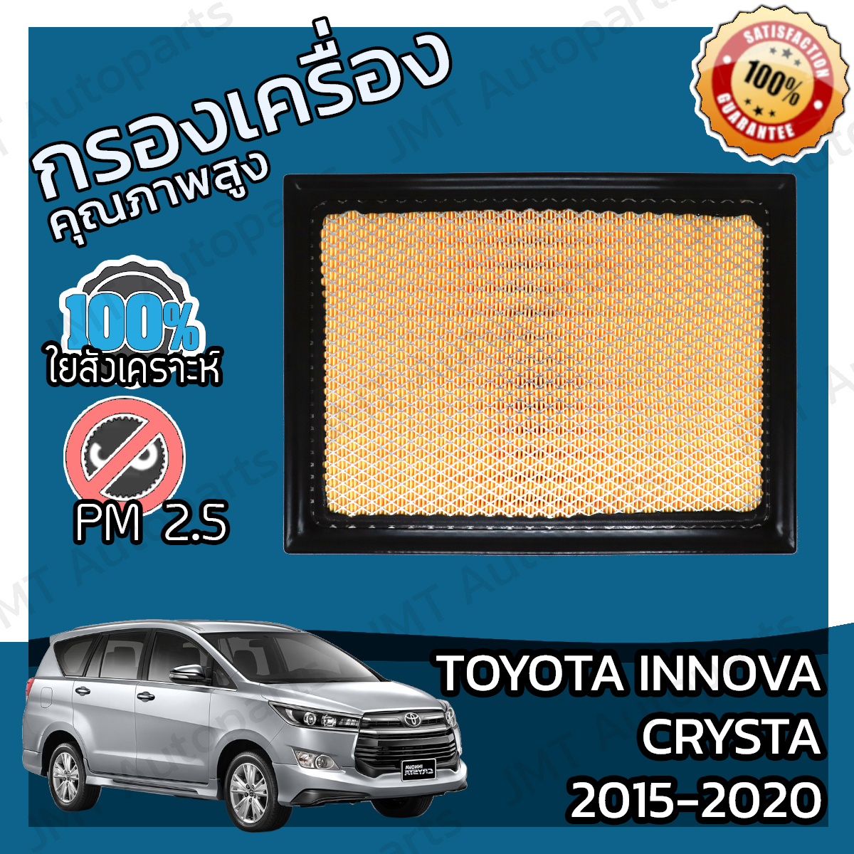 กรองเครื่อง โตโยต้า อินโนวา คริสต้า ปี 2015-2020 Toyota Innova Crysta ...
