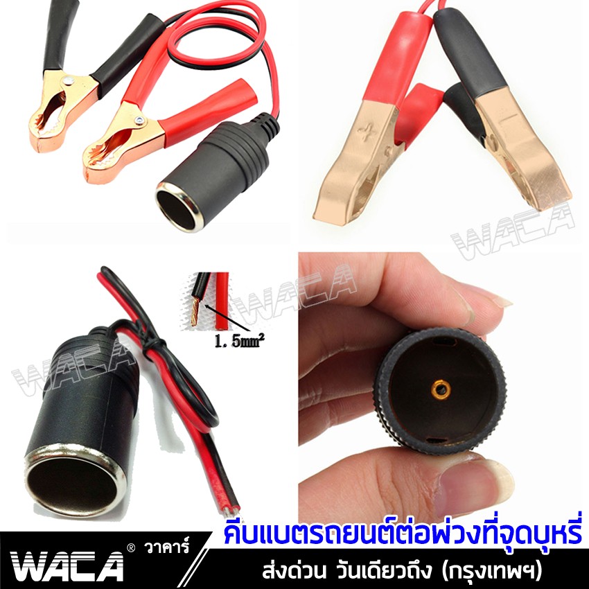 WACA DC 12-24Volt อุปกรณ์ต่อพ่วงแบตเตอรี่ ช่องจุดบุหรี่ แบบขั้วหนีบ ต่อแบตเตอรี่ ในรถยนต์ ที่ ...