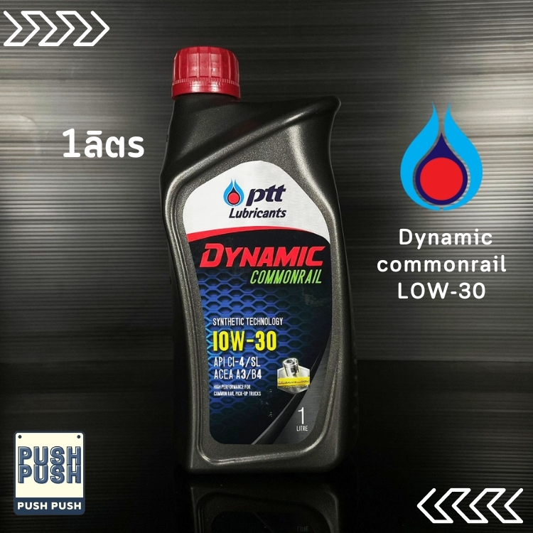 Ptt DYNAMIC PREMIER 10W-30 น้ำมันเครื่องยนต์ดีเซล ปทท ขนาด 1ลิตร - PUSH ...