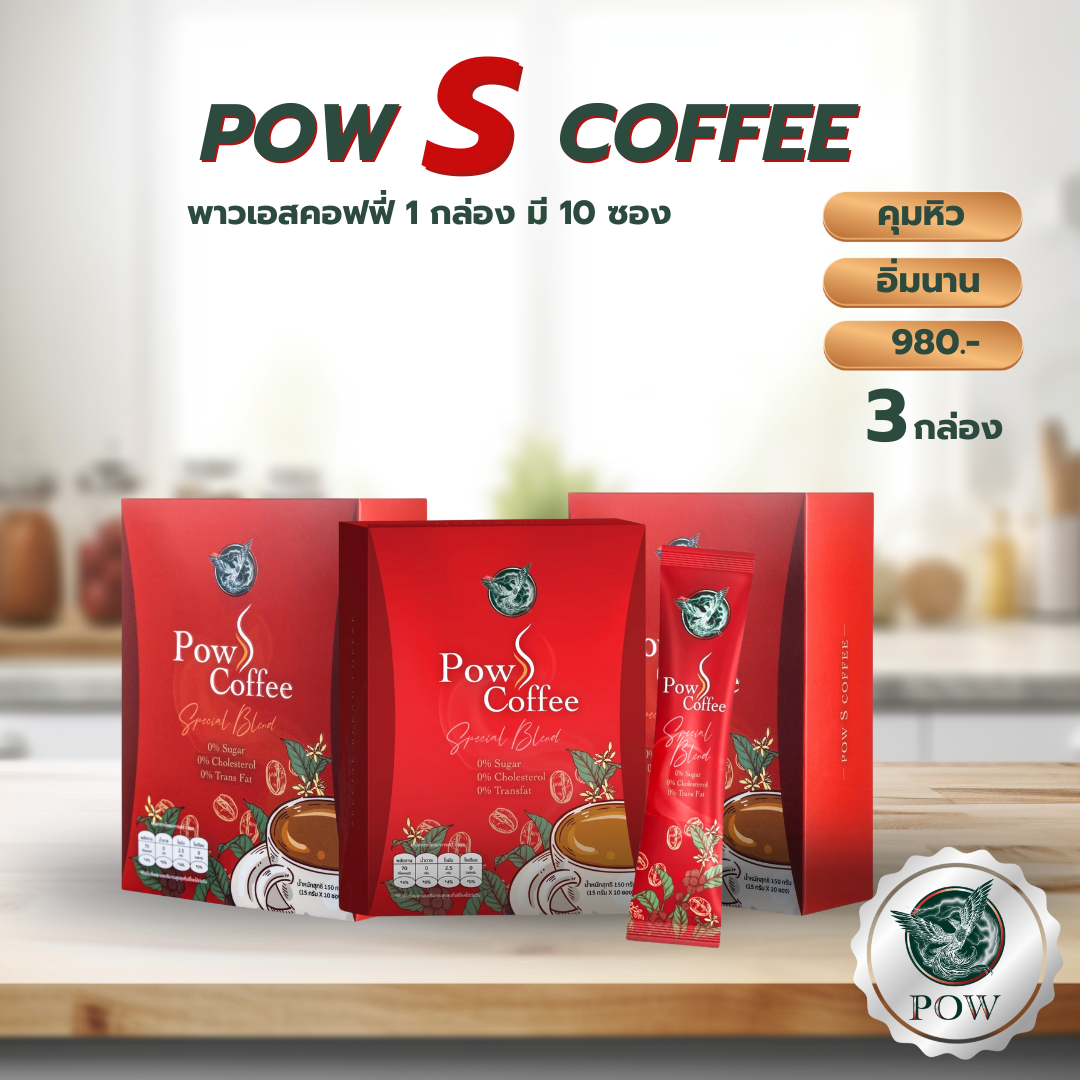 POW S COFFEE กาแฟเพื่อสุขภาพ (กาแฟคุมหิว ไม่มีน้ำตาล ช่วยเร่งเผาผลาญ ...