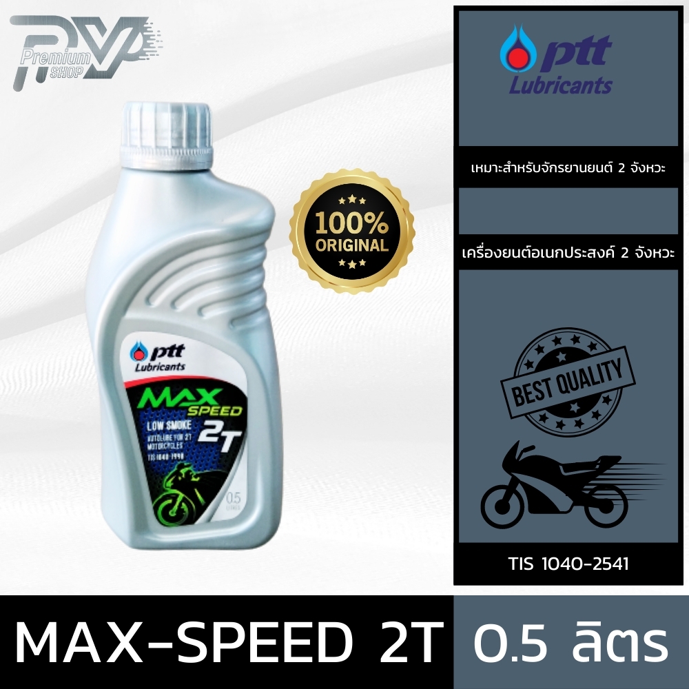 น้ำมันเครื่อง ปตท แม็กซ์ สปีด 4ที PTT Max Speed 4T SAE40 ขนาด 0.8 ลิตร ...