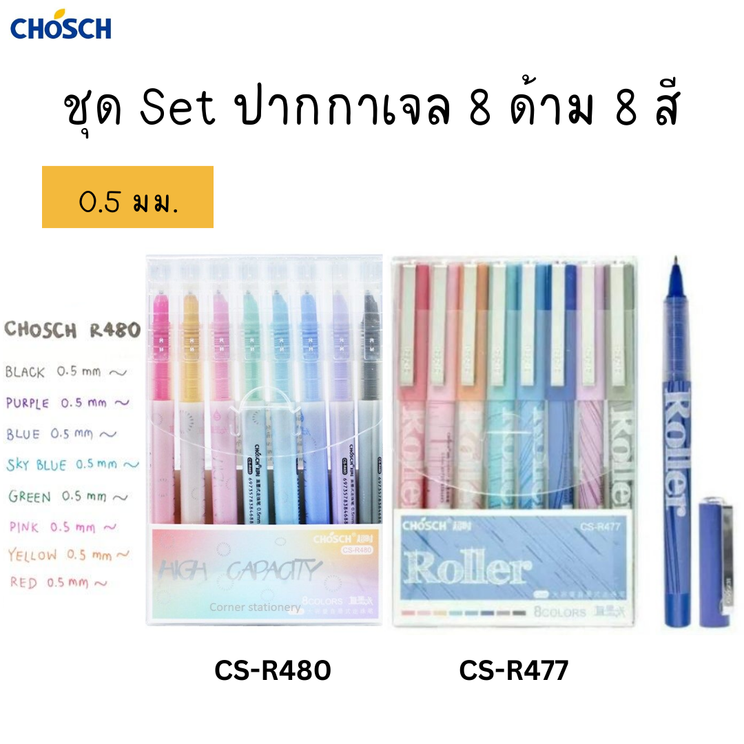 Chosch ชุดปากกาเจลสี 8 ด้าม 8 สี 0.5 mm. โทนสีพาสเทล CS-R477 , CS-R480 (สีตามด้าม) | Lazada.co.th