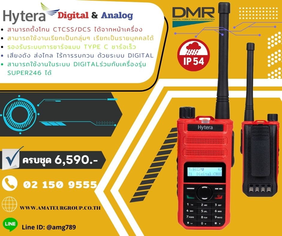 วิทยุสื่อสารยี Hytera รุ่น 246x เป็นวิทยุสื่อสารระบบ Digital & Analog ในเครื่องเดียวกัน ป้องการ ...