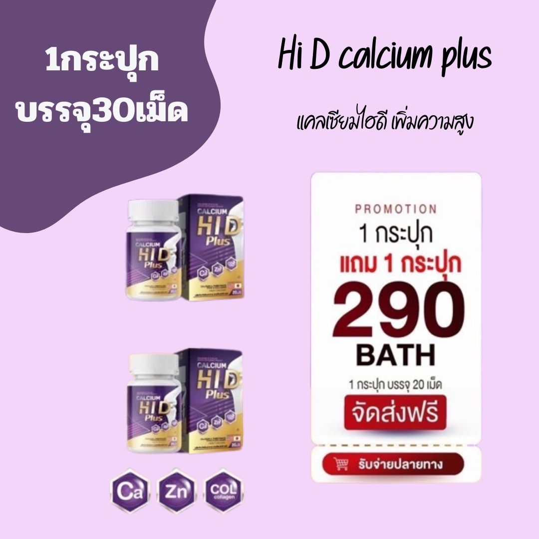 ไฮดีพลัส hi dแคลเซียม (1 แถม 1) Calcium hid plus แคลเซียมไฮดี วิตามิน 1 ...