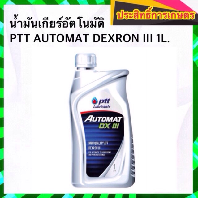 น้ำมันเพาเวอร์ พวงมาลัย น้ำมันเกียร์อัตโนมัติ PTT AUTOMAT DEXRON III ...