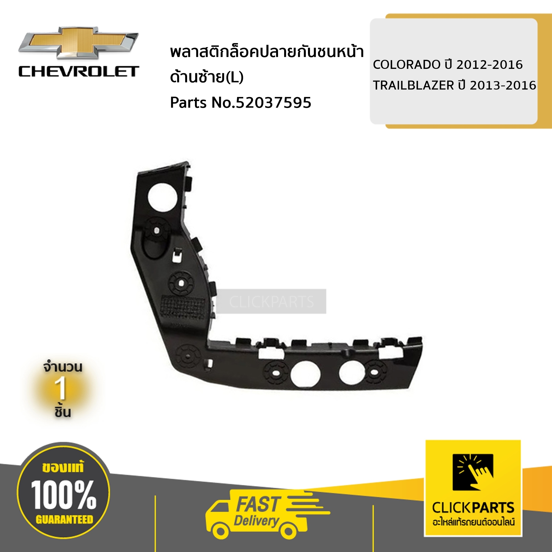 CHEVROLET #52037595 พลาสติกล็อคปลายกันชนหน้า ด้านซ้าย(L) COLORADO ปี ...