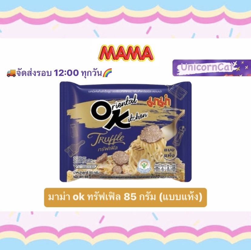 มาม่า OK ทรัฟเฟิล แบบแห้ง 85 กรัม แพ็ค pack mama oriental kitchen OK ...