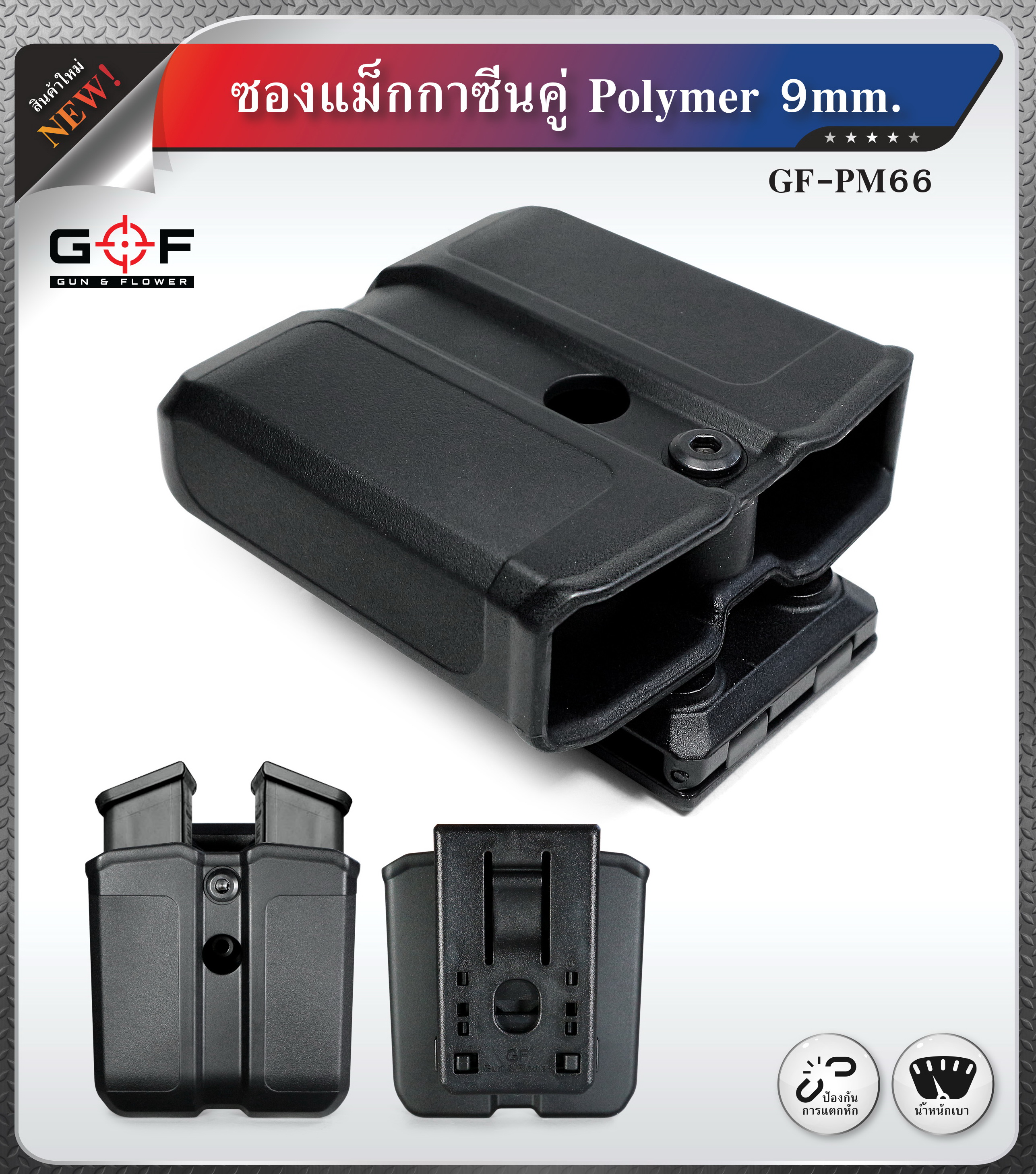 ซองแม็กกาซีนคู่ Polymer 9 mm. GF-PM66 - bie tactical - ThaiPick