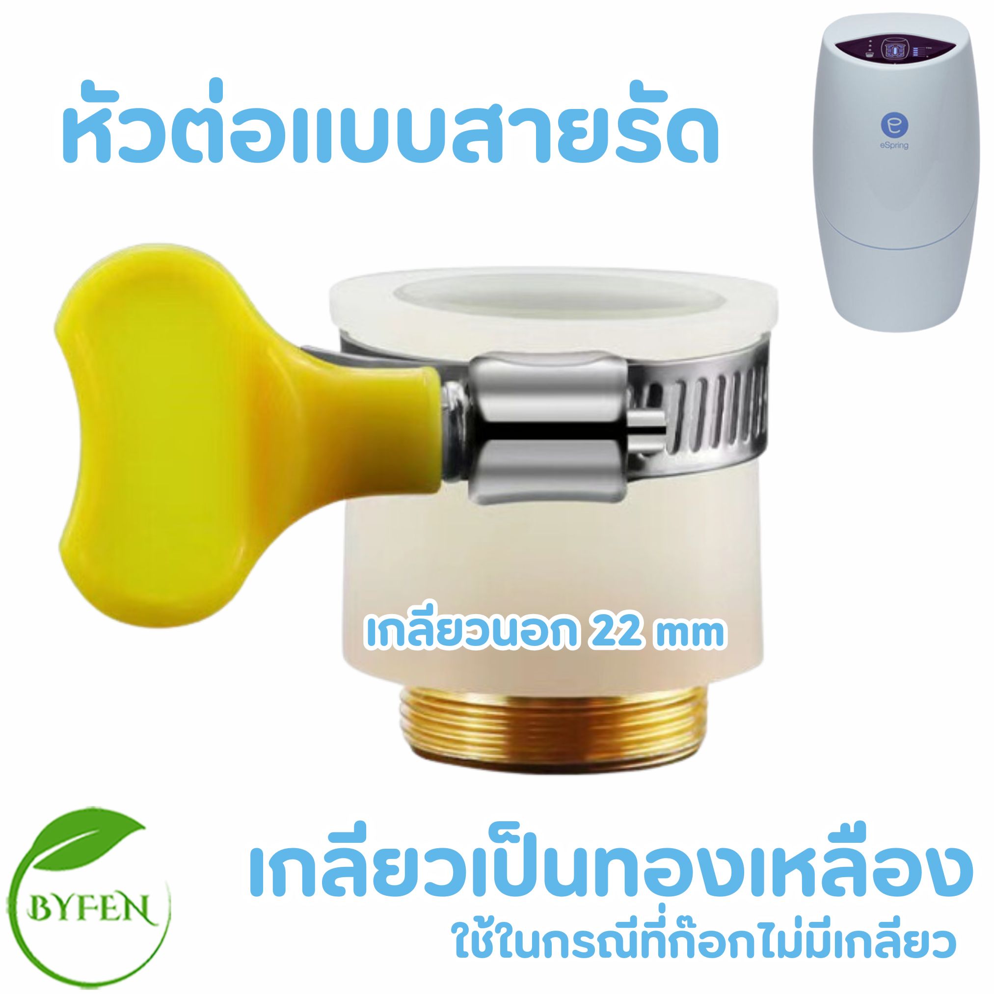 หัวต่อ อเนกประสงค์แบบสายรัด Universal Adapter อะไหล่เครื่องกรองน้ำ ...