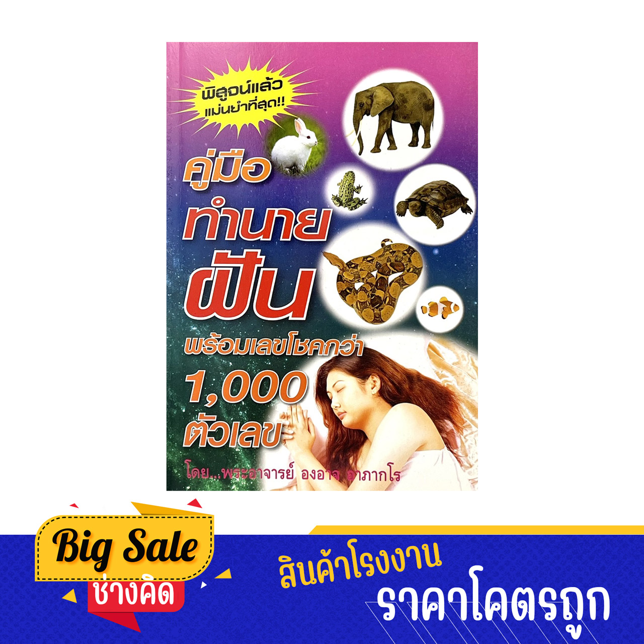 changkid คู่มือทำนายฝัน พร้อมเลขโชคกว่า 1,000 ตัวเลข สินค้าคุณภาพ ราคาโรงงาน ลดล้างสต๊อค แม่นและ ...