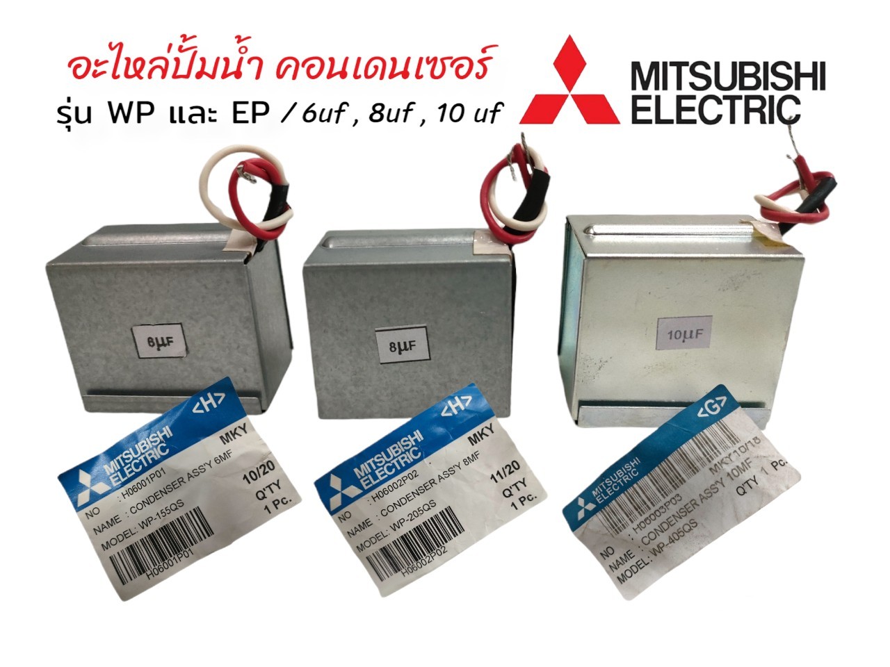 คอนเดนเซอร์ปั๊มน้ำ คาปาซิเตอร์ Mitsubishi แท้ อะไหล่ปั๊มน้ำ รุ่น WP และ EP | Lazada.co.th