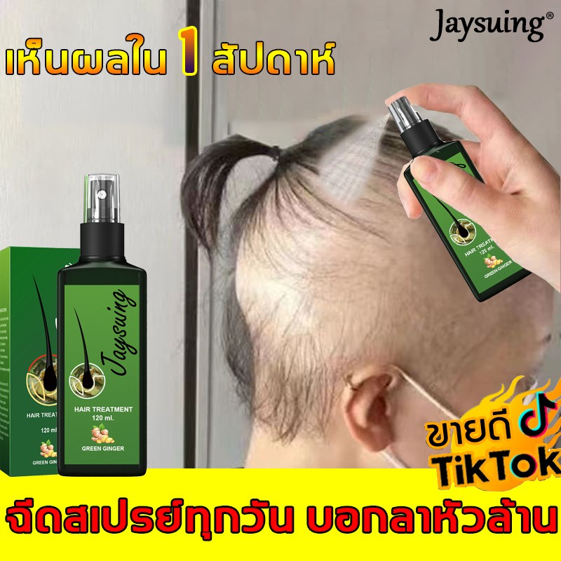 แค่ขวดเดียว บอกลาหัวล้าน Jaysuing สเปรย์ปลูกผม 120ml รากผมที่แข็งแรง ป้องกันผมร่วง แก้ปัญหาการ ...