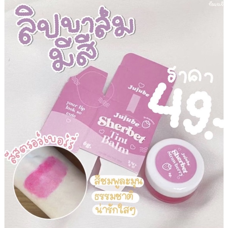 ลิปบาล์มเชอเบท Sherbet Tint Balm | Lazada.co.th