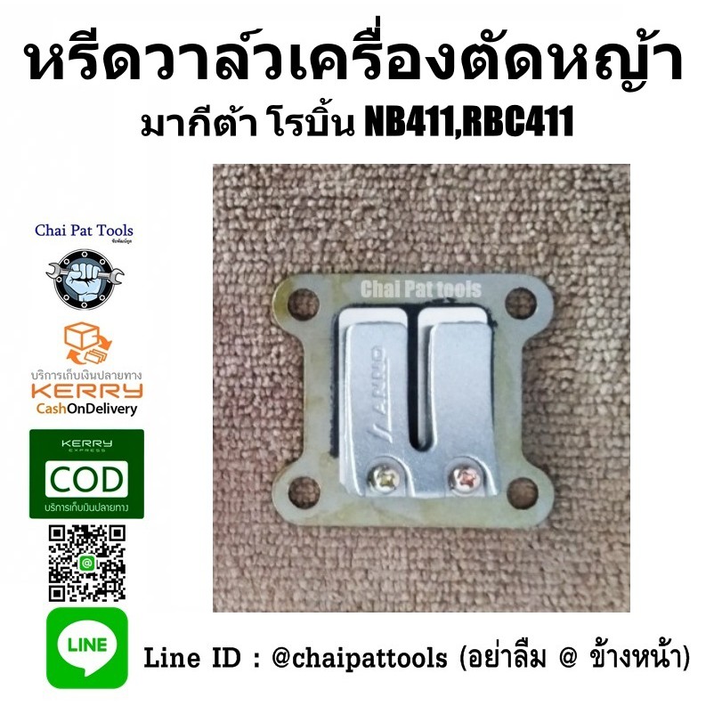 สุดคุ้ม!! อะไหล่ : หรีดวาล์วเครื่องตัดหญ้า มากีต้า โรบิ้น NB411 RBC411 ...