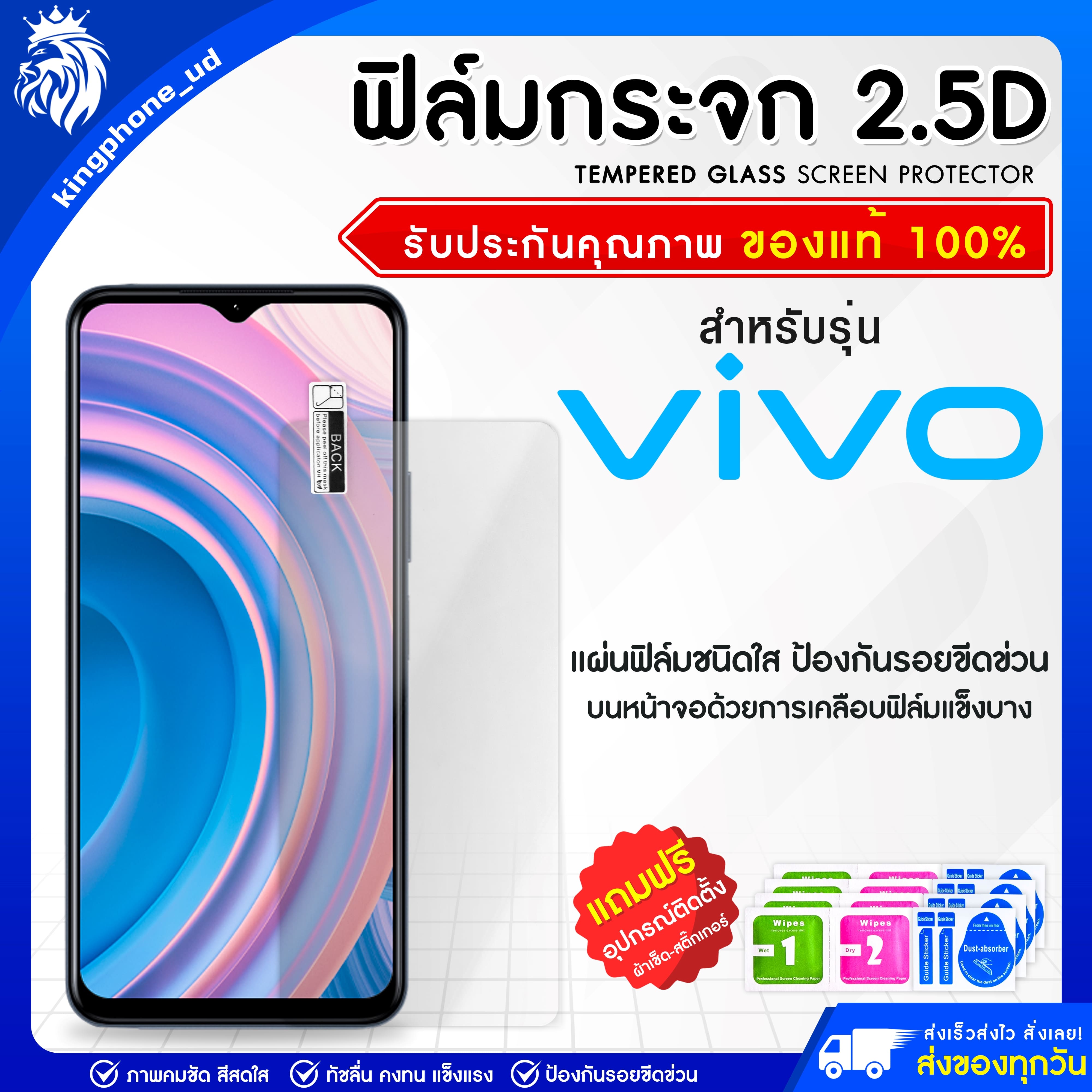 ฟิล์มกระจก Vivo 2.5D ฟิล์มกระจกไม่เต็มจอ หนา 0.33 มม. ฟิล์มกระจกนิรภัย ฟิล์มกันรอยวีโว้ ปกป้อง ...