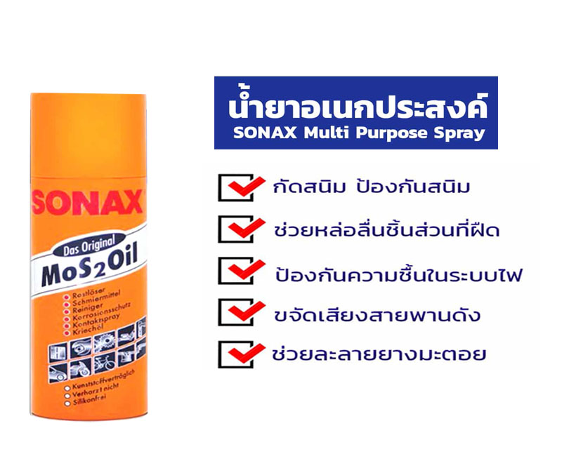 SONAX โซแน็กแบบหัวฉีด น้ำมันอเนกประสงค์ MoS2 Oil น้ำมันขจัดคราบ น้ำมันป้องกันสนิม น้ำมันคลายสกรู ...