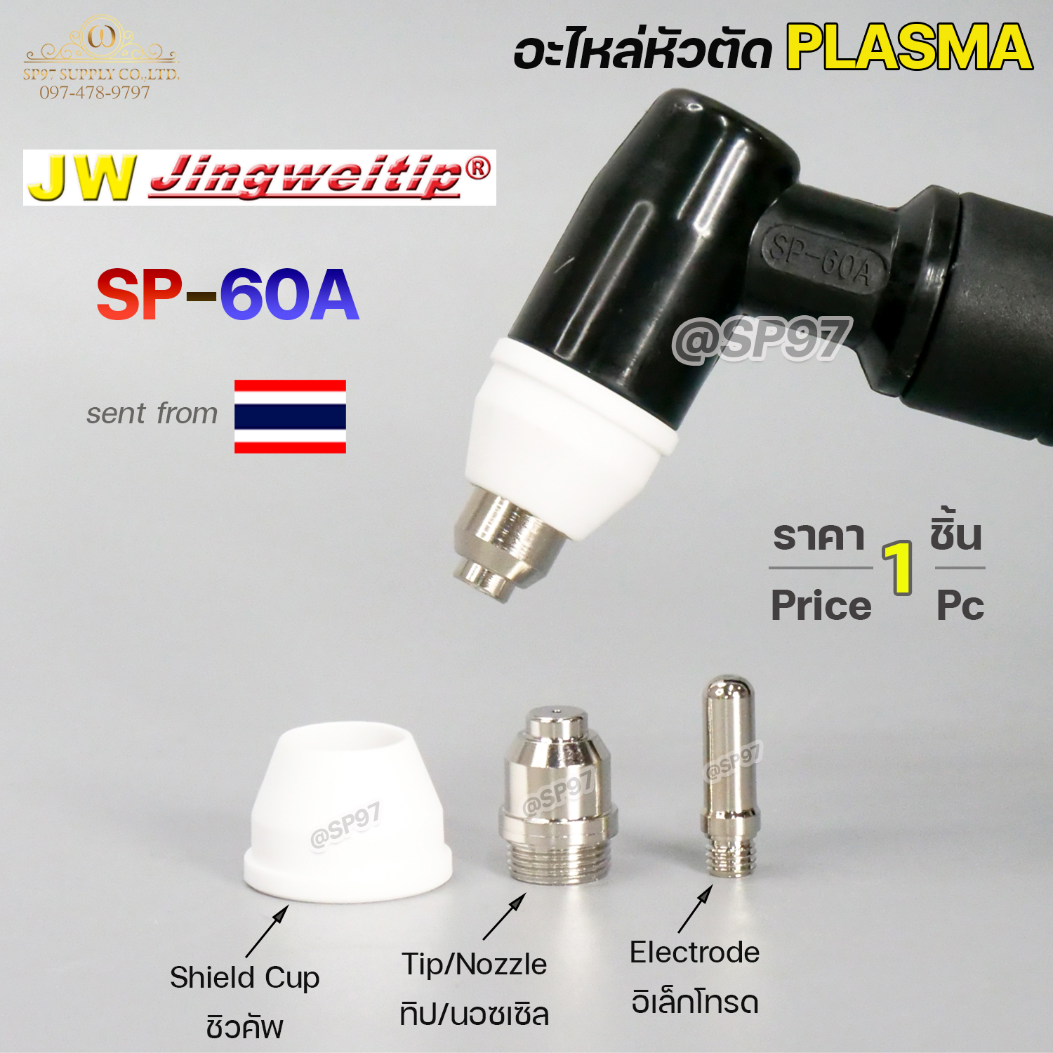 JW อะไหล่ หัวตัด พลาสม่า SP-60 #SP60 #SP-60A (ราคา 1 ชิ้น) Plasma Cut ...