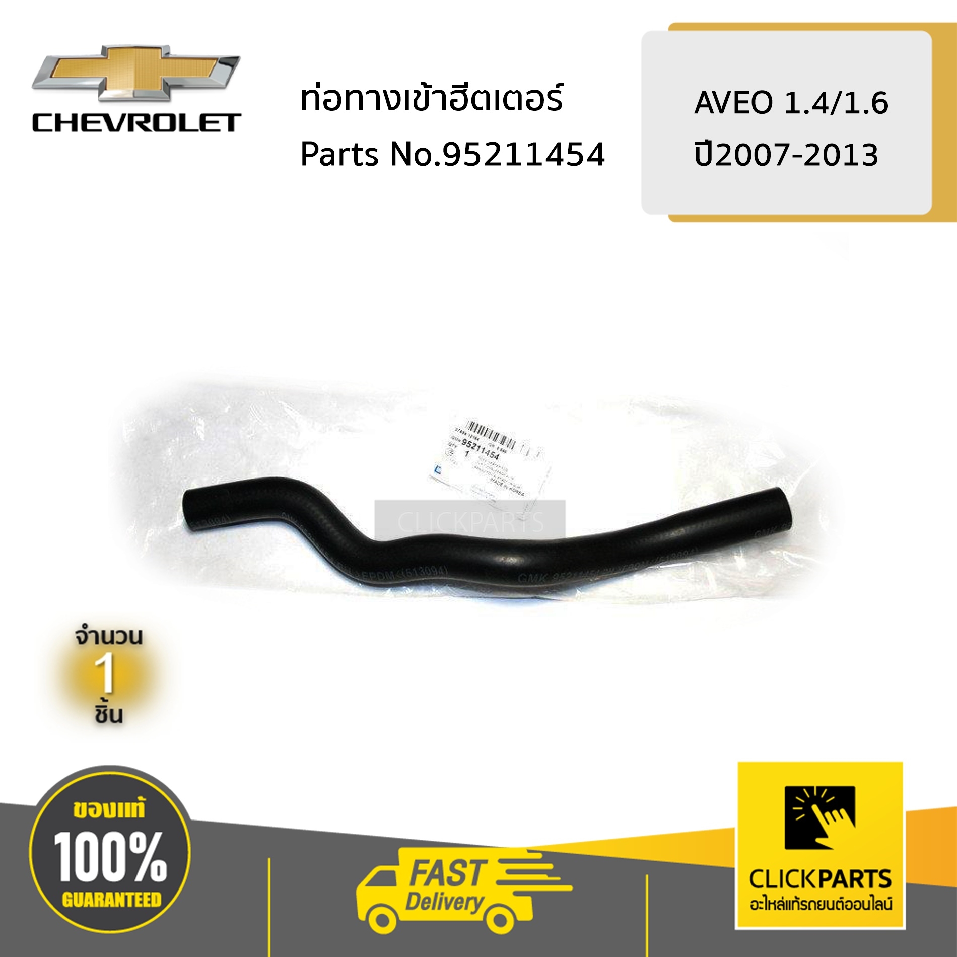 CHEVROLET #95211454 ท่อทางเข้าฮีตเตอร์ ตำแหน่งที่ 16 AVEO ทุกปี ของแท้ ...
