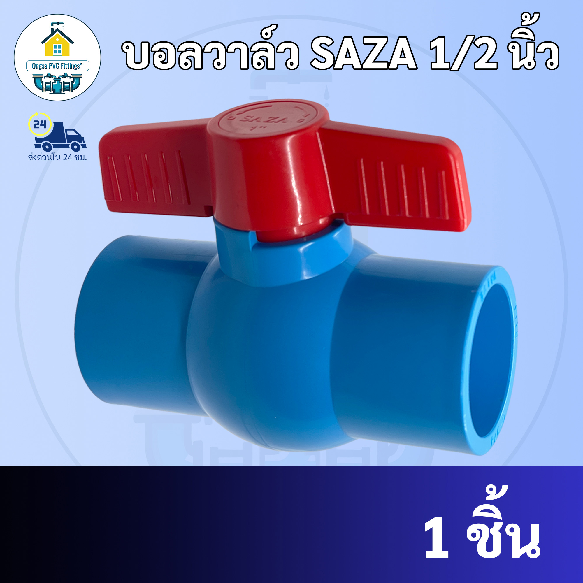 PVC บอลวาล์ว SAZA ขนาด 1/2 นิ้ว หรือ 4 หุน ใช้สวมท่อ PVC ฟ้า มาตรฐาน ...