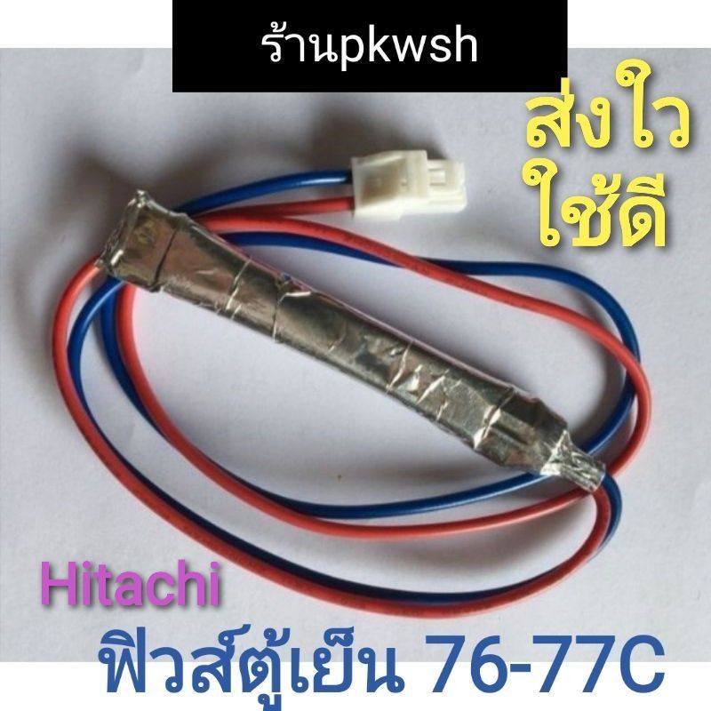 โปรดี ฟิวส์ตู้เย็น Hitachi 76 77c. Fuse คุณภาพดี ตู้ฮิตาชิทุกรุ่น ฟิวส์ ...