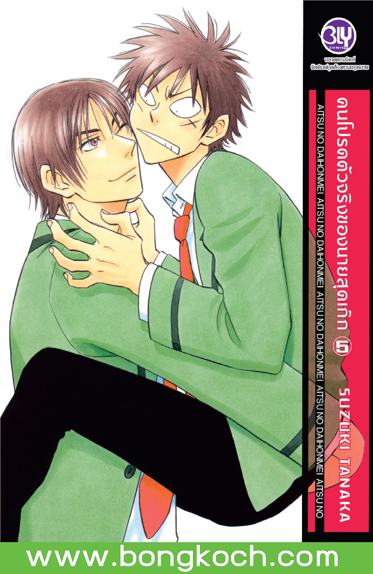 หนังสือการ์ตูน BLY เรื่อง คนโปรดตัวจริงของนายสุดเก๊ก เล่ม 5 การ์ตูน ญี่ปุ่น แปล บงกช Bongkoch ...