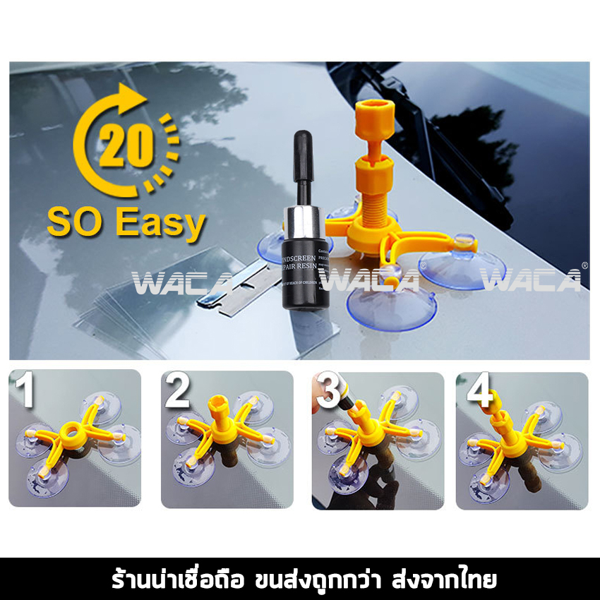 WACA ชุดซ่อมกระจกรถยนต์ (ภายใน 15 นาที) รอยร้าว รอยแตก DIY TOOLS ทำได้ด้วยตัวเอง Windshield ...