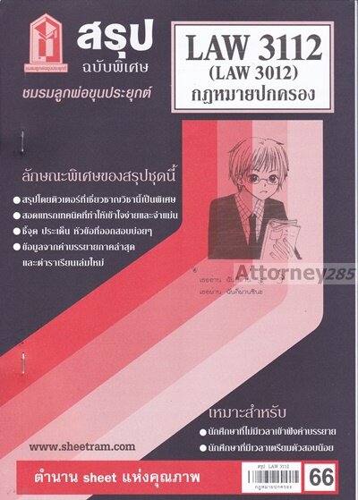 ชีทสรุป LAW 3112 (LAW 3012) กฎหมายปกครอง ม.ราม - Attorney285 - ThaiPick