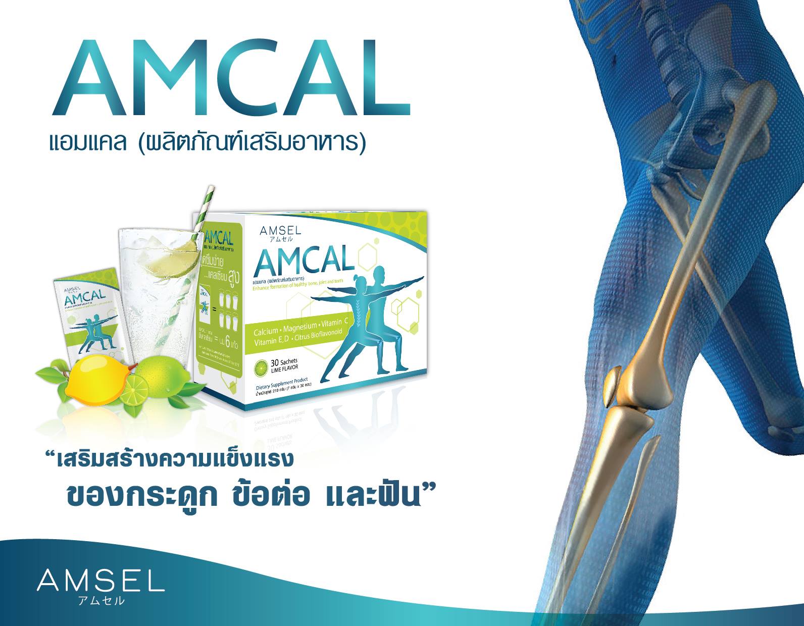 Amsel Amcal แอมแคล แคลเซียมรูปแบบชงดื่ม ดูดซึมได้ดี และมีความเข้มข้นสูง ...
