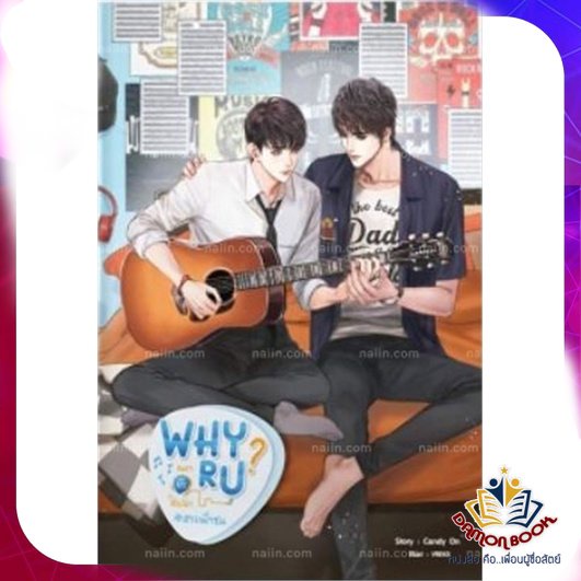 หนังสือ Why R U เพราะรักใช่เปล่า#สายฟ้าซน ผู้แต่ง CandyOn สนพ.SENSE ...