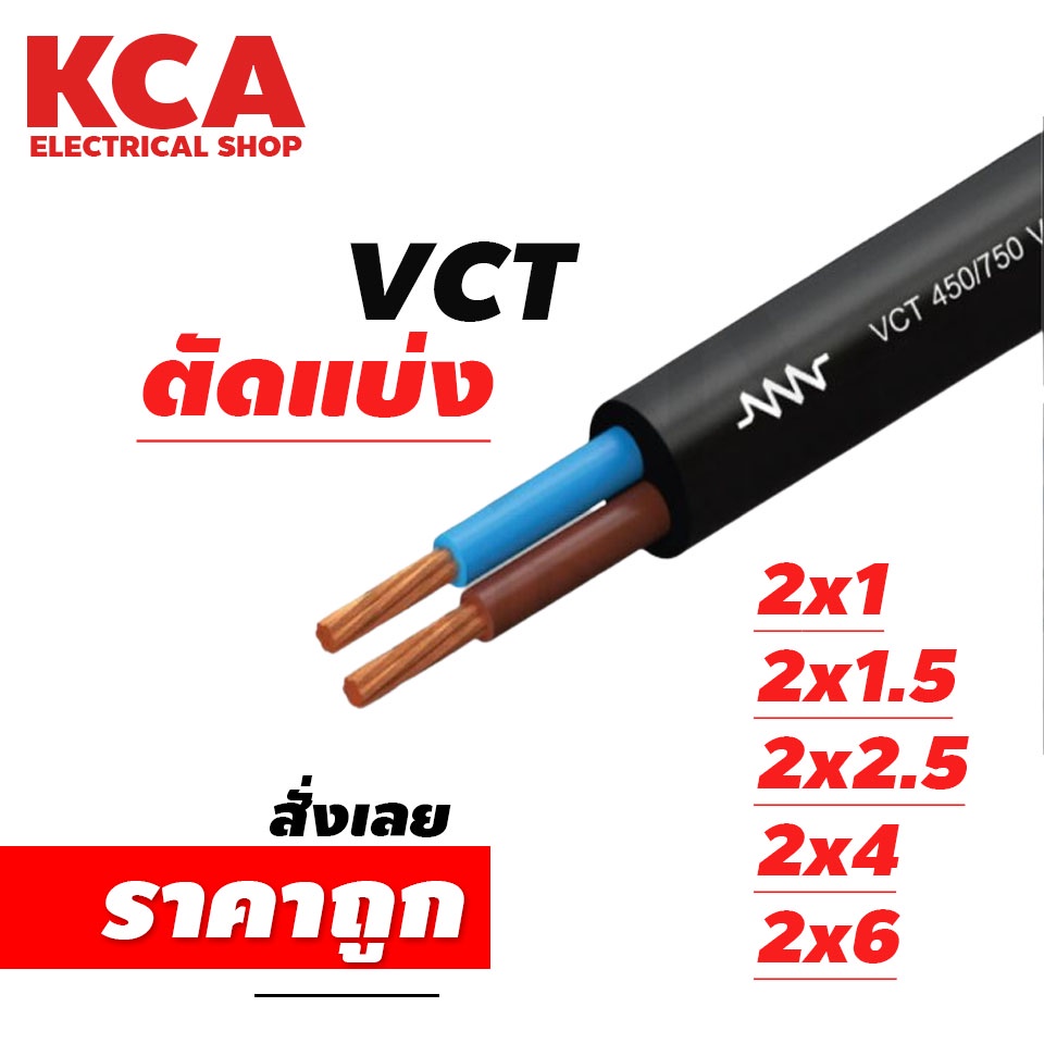 สาย VCT ขายแบ่งเมตร เบอร์ 2x1 /2x1.5 /2x2.5 /2x4 /2x6 | Lazada.co.th
