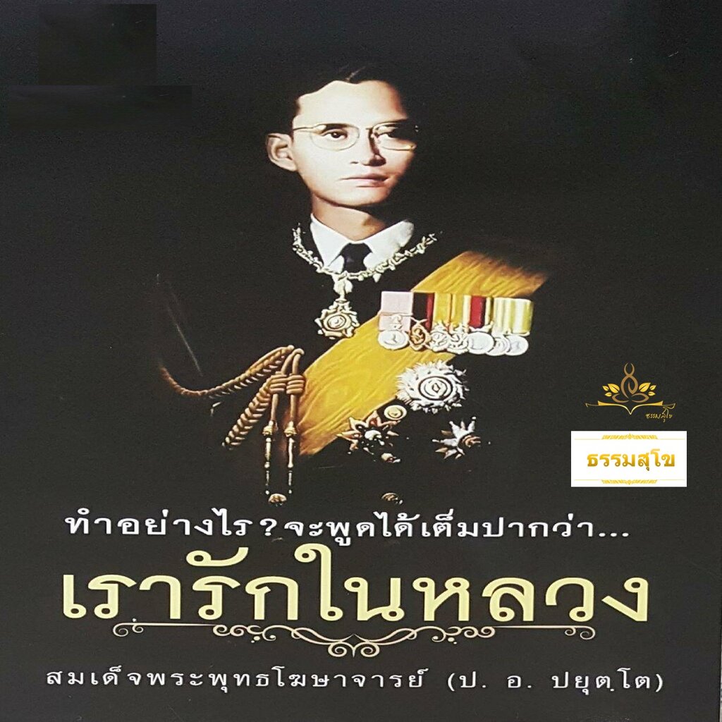 ทำอย่างไร? จะพูดได้เต็มปากว่า เรารักในหลวง | Lazada.co.th