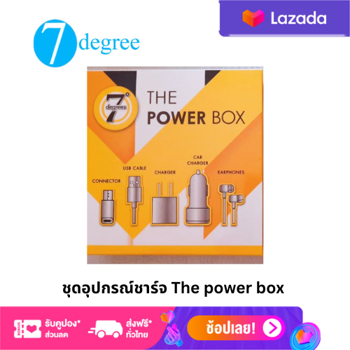 ชุดอุปกรณ์ชาร์จ The power box 7 degrees | Lazada.co.th